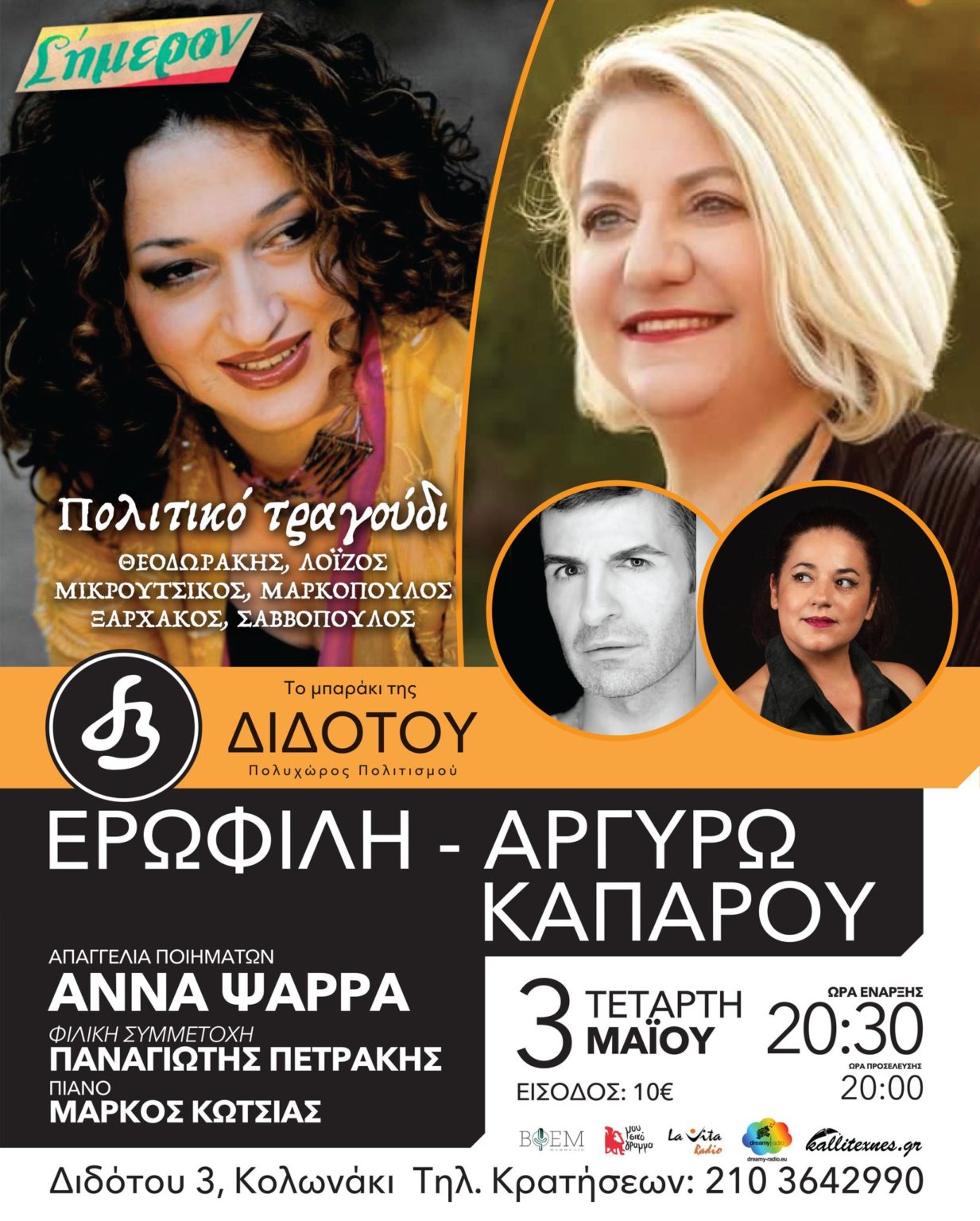 Η Αργυρώ Καπαρού και η Ερωφίλη τραγουδούν πολιτικά τραγούδια απόψε στο ...
