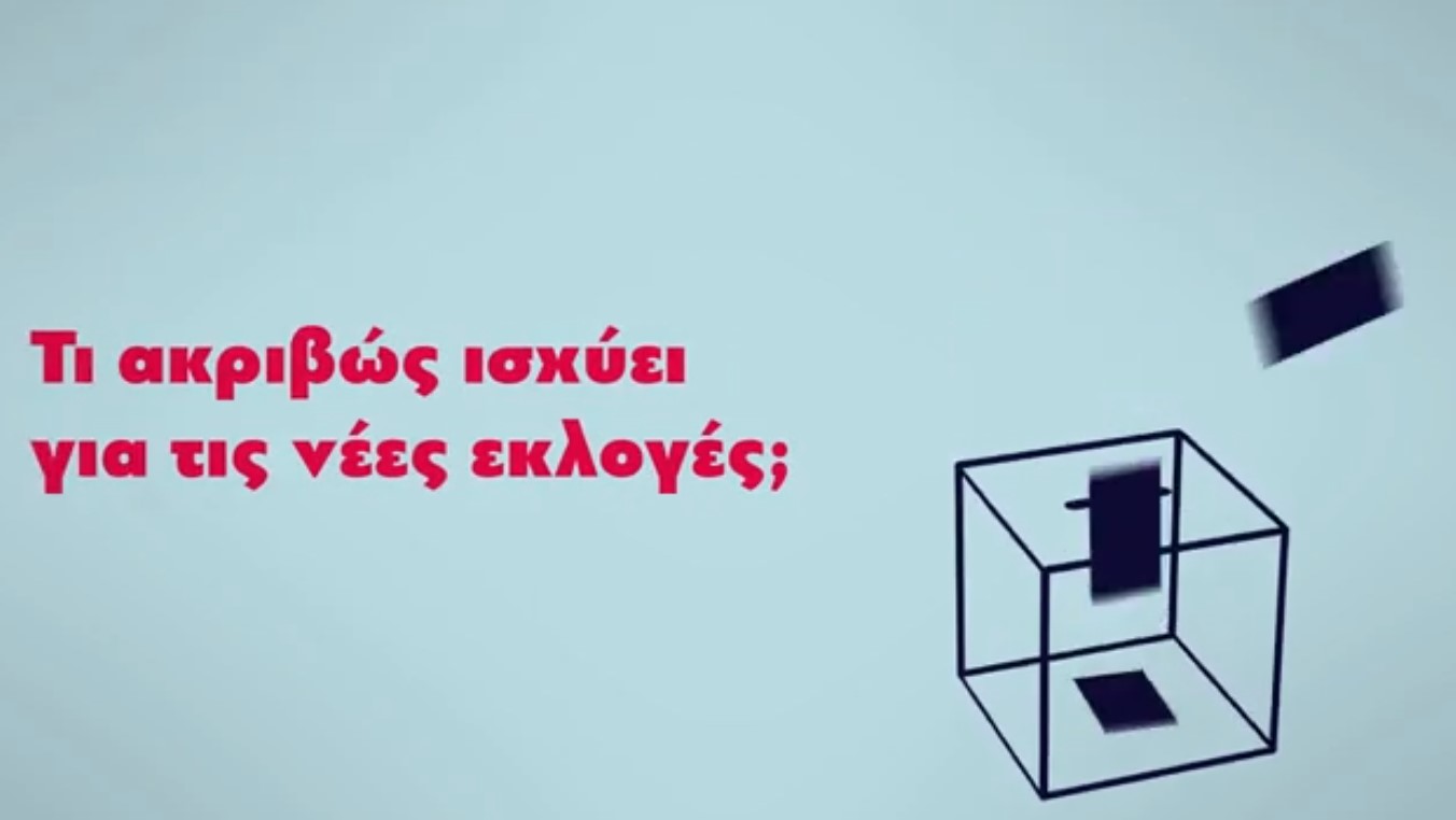 Ούτε «δεύτερος γύρος», ούτε «επαναληπτικές»... - 7 σημεία για το τι ...