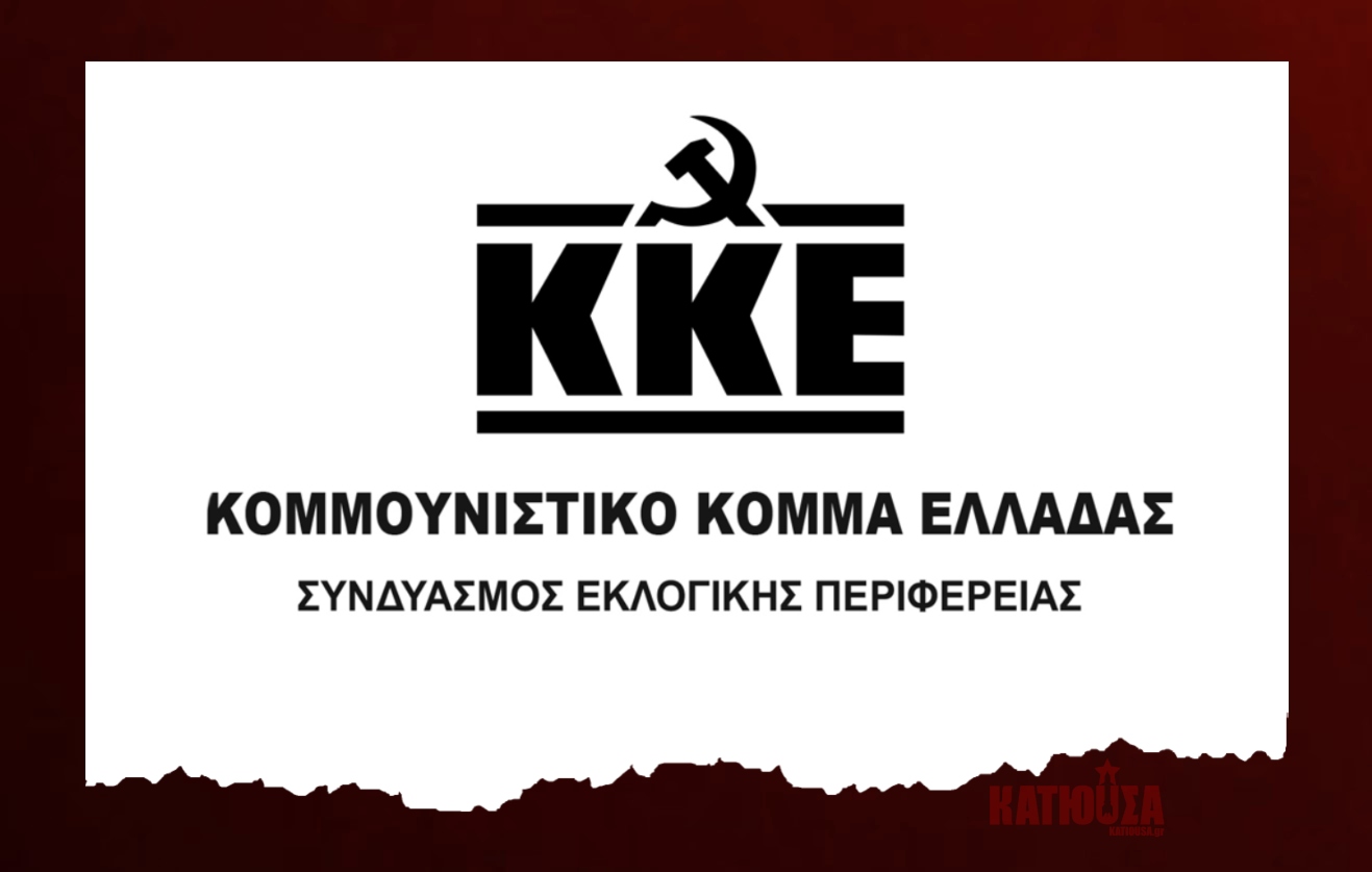 Στα ψηφοδέλτια του ΚΚΕ... - Κατιούσα
