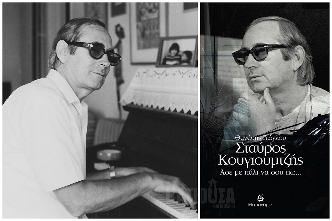 «Σταύρος Κουγιουμτζής - Άσε με πάλι να σου πω…» - Κατιούσα
