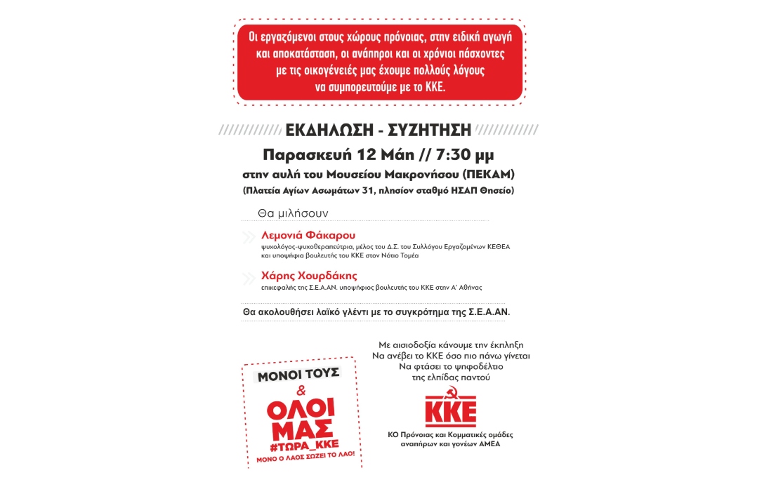 "Έχουμε πολλούς λόγους να συμπορευτούμε με το ΚΚΕ οι εργαζόμενοι στους ...