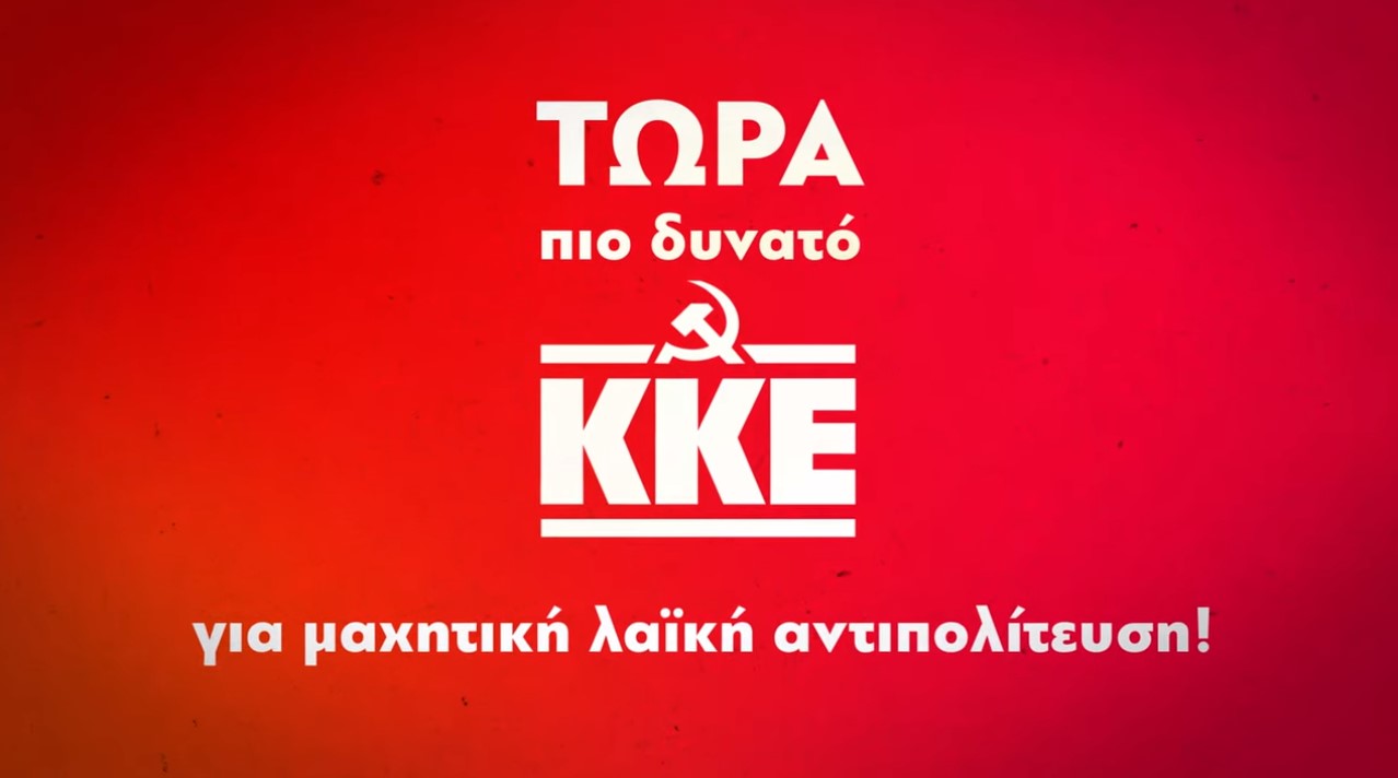 Νέο spot του ΚΚΕ: Οι οδηγίες της ΕΕ είναι το πρόγραμμα της επόμενης ...