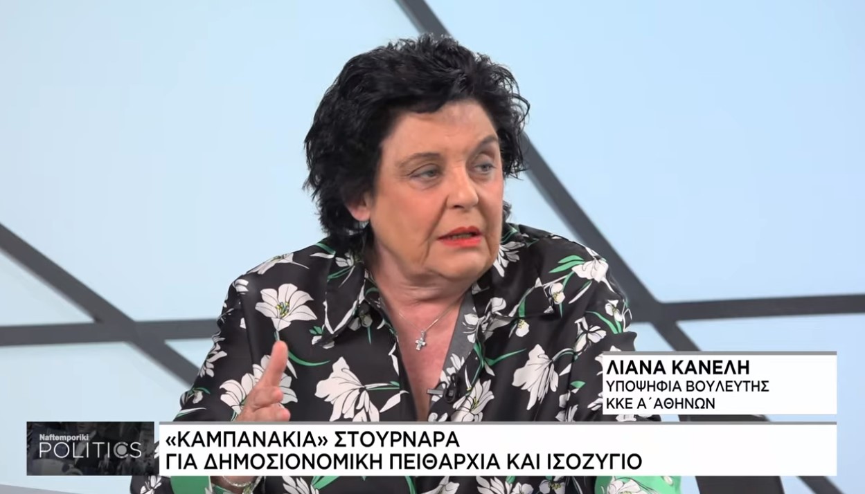 Λιάνα Κανέλλη: "Μπουμπουνίστε το ψηφοδέλτιο του ΚΚΕ στην κάλπη γιατί ...