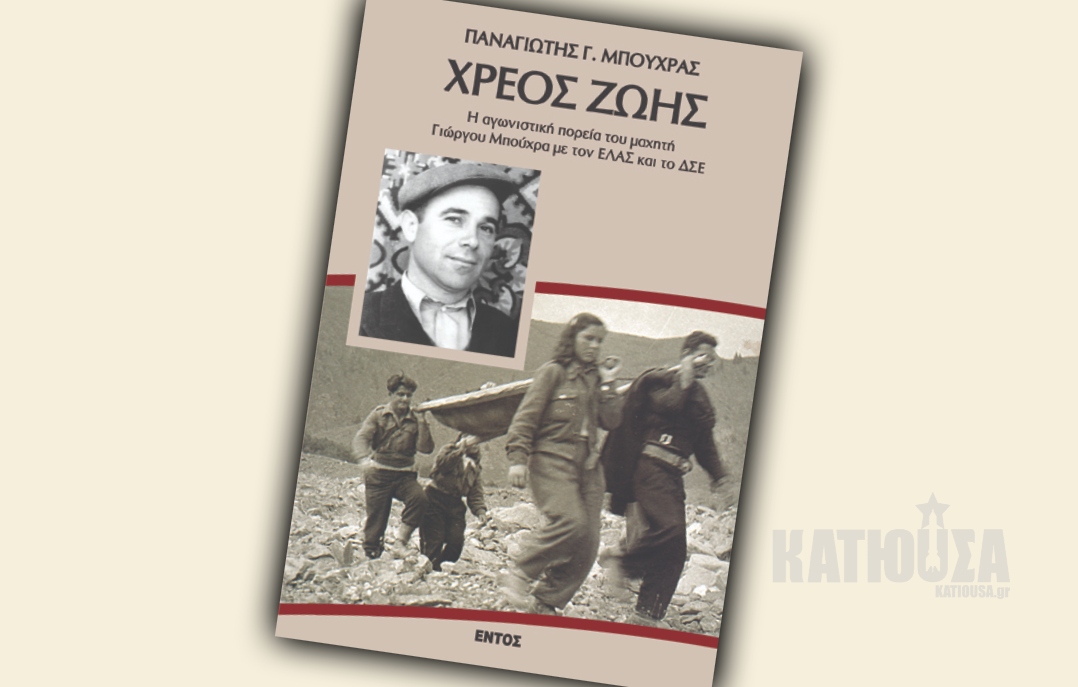 «ΧΡΕΟΣ ΖΩΗΣ - Η αγωνιστική πορεία του μαχητή Γιώργου Μπούχρα με τον ...
