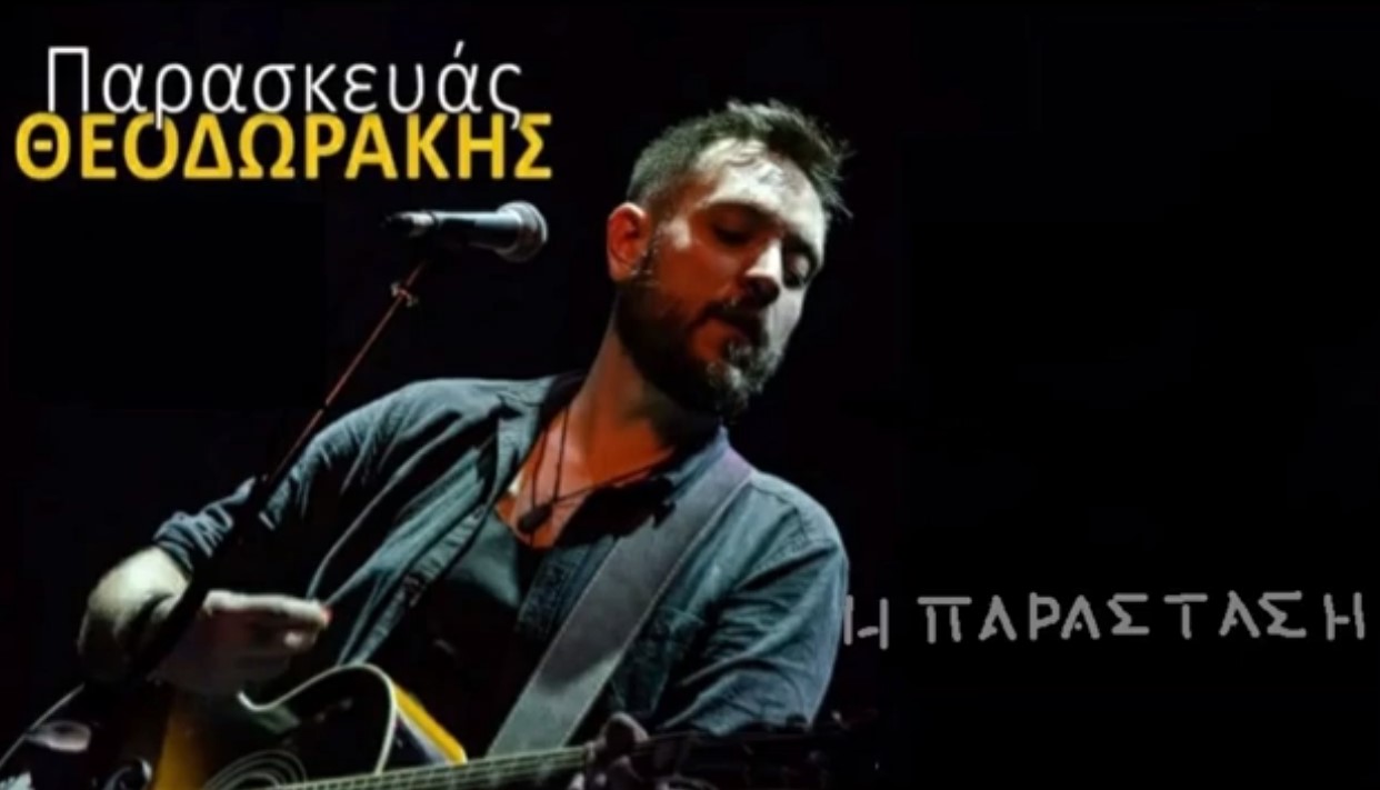 Νέο τραγούδι: «Η παράσταση» Παρασκευάς Θεοδωράκης (Στίχοι: Γιώργος Δ ...
