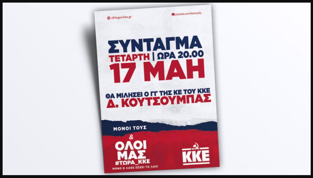 ΤΩΡΑ ΚΚΕ! ΟΛΟΙ απόψε στις 8 μ.μ.στο Σύνταγμα - Θα μιλήσει ο ΓΓ της ΚΕ ...