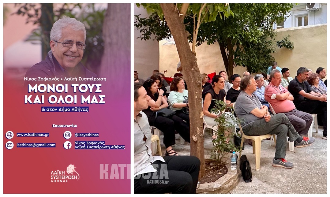 Μόνοι του και όλοι μας με Δήμαρχο τον Νίκο Σοφιανό - Τα πρώτα ονόματα ...