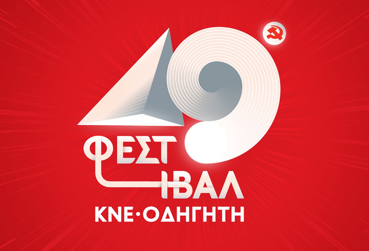 Το 49ο Φεστιβάλ ΚΝΕ-Οδηγητή ξεκινά το «ταξίδι» του σε όλη τη χώρα ...