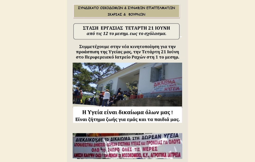 Συνδικάτο Οικοδόμων Ικαρίας - Φούρνων: ΟΛΟΙ την Τετάρτη 21 Ιούνη στο ...