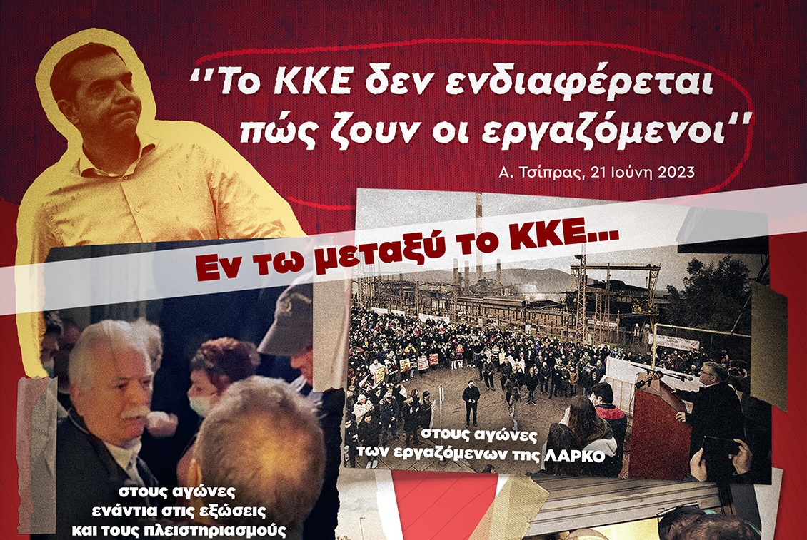 Αλ. Τσίπρας: «Το ΚΚΕ δεν ενδιαφέρεται πώς ζουν οι εργαζόμενοι» - Μπορεί ...