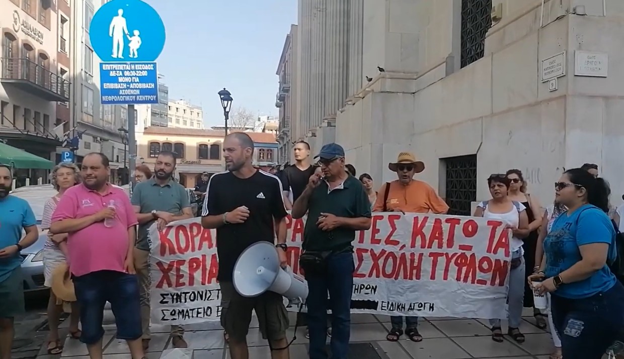 «Κάτω τα χέρια απ' τη Σχολή Τυφλών, δεν είναι για τα κέρδη των ...