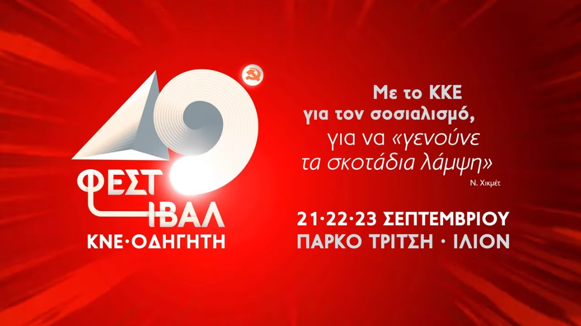 49ο φεστιβάλ ΚΝΕ-Οδηγητή - Το Σάββατο 12 Αυγούστου στο Καραβόσταμο ...