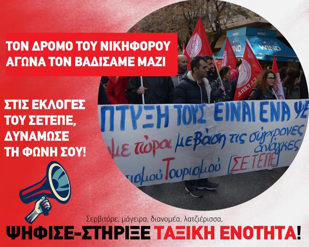 Σερβιτόρε, μάγειρα, διανομέα, λατζιέρισσα, στις εκλογές του ΣΕΤΕΠΕ ...