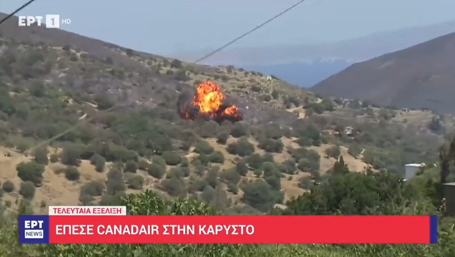 Βίντεο ντοκουμέντο: Πυροσβεστικό αεροσκάφος Καναντέρ συντρίβεται στην ...