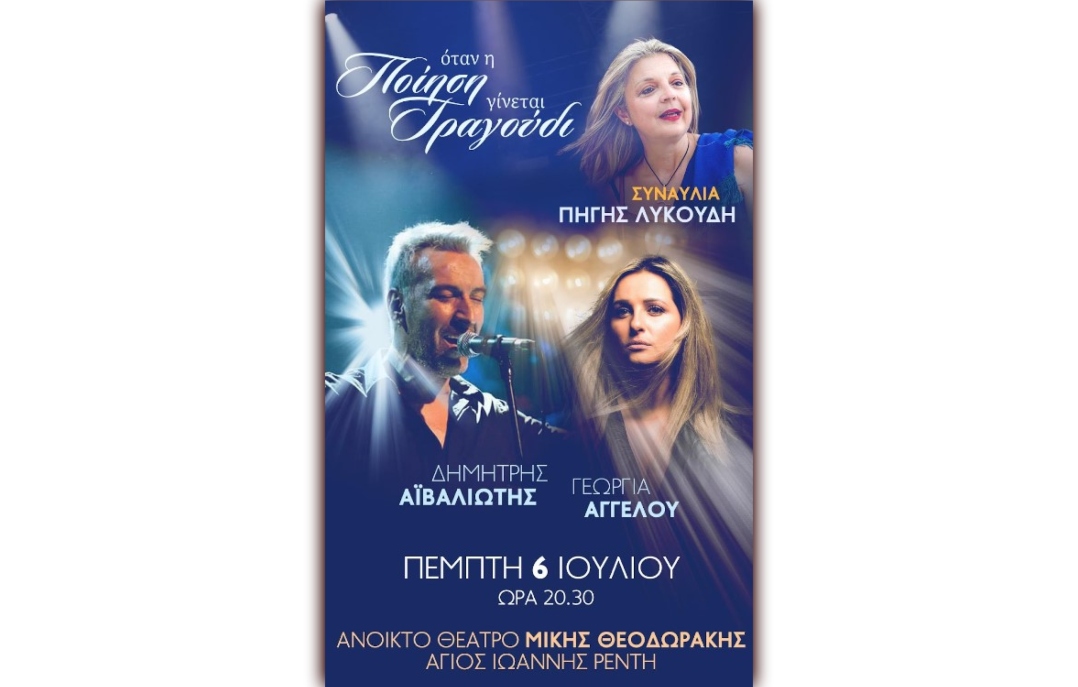 «Όταν η Ποίηση γίνεται Τραγούδι» στο Ανοιχτό Θέατρο "Μίκης Θεοδωράκης ...
