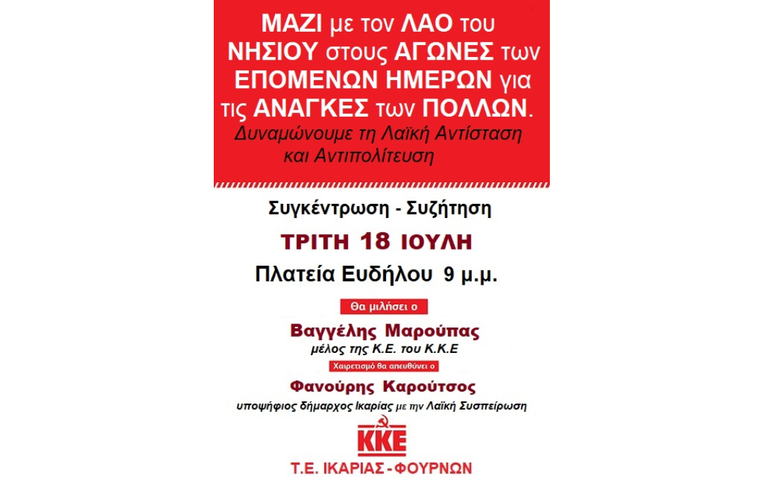 «Δυναμώνουμε την Λαϊκή Αντίσταση και Αντιπολίτευση» / Πολιτική ...