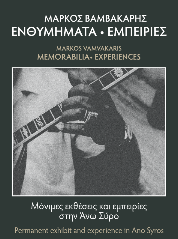 «Μάρκος Βαμβακάρης: Ενθυμήματα - Εμπειρίες» - Μόνιμη έκθεση για τον ...