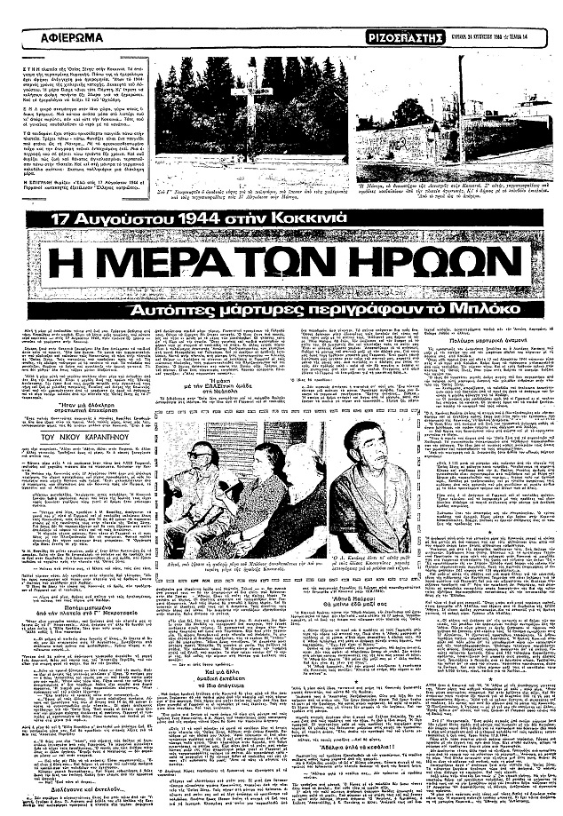 «Είσαι κομμουνιστής... Εκεί είναι η θέση σου...» - Αυτόπτες μάρτυρες ...