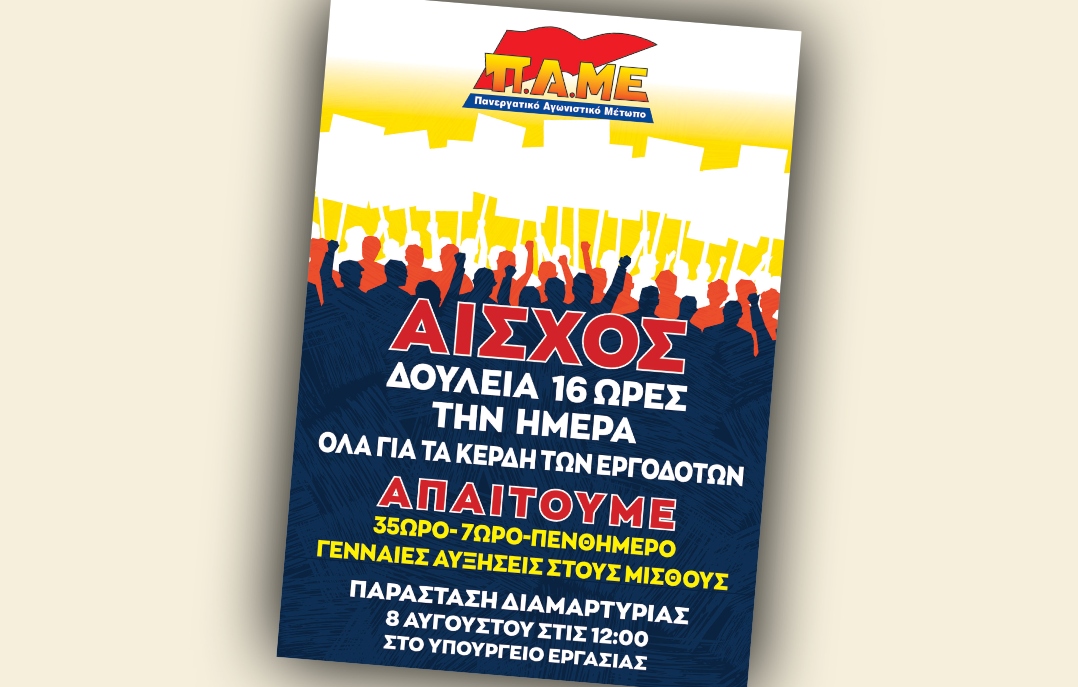 16ωρη εργασία - ΠΑΜΕ: Όταν η σκλαβιά ονομάζεται "κεκτημένο δικαίωμα ...