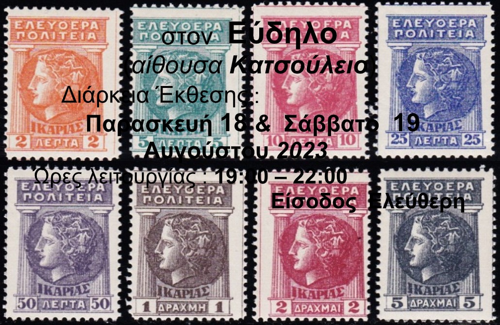 Λαϊκή Συσπείρωση Ικαρίας: «Τα γραμματόσημα της Ελευθέρας Πολιτείας ...
