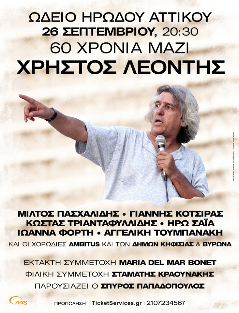 «Εμείς τραγουδάμε για να σμίξουμε τον κόσμο...» - Χρήστος Λεοντής "60 ...