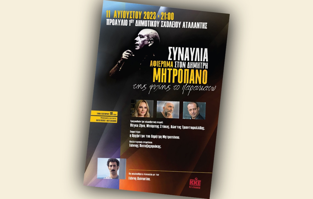 "Στης ψυχής το παρακάτω..." - Μεγάλη συναυλία του ΚΚΕ - αφιέρωμα στον ...