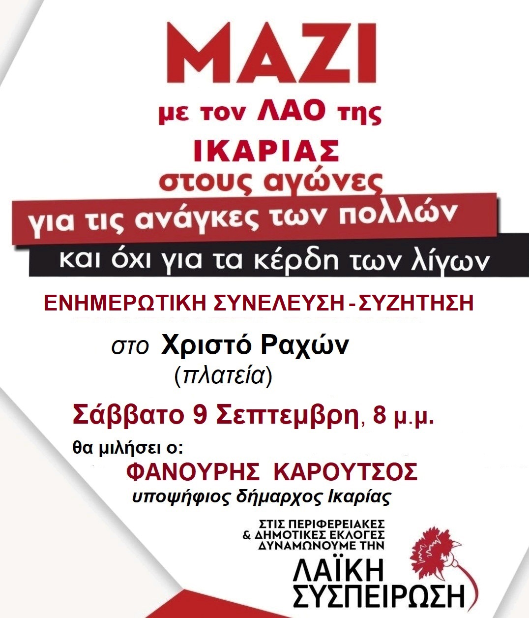 Λαϊκή Συσπείρωση Ικαρίας: Ενημερωτική συνέλευση απόψε στον Χριστό Ραχών ...