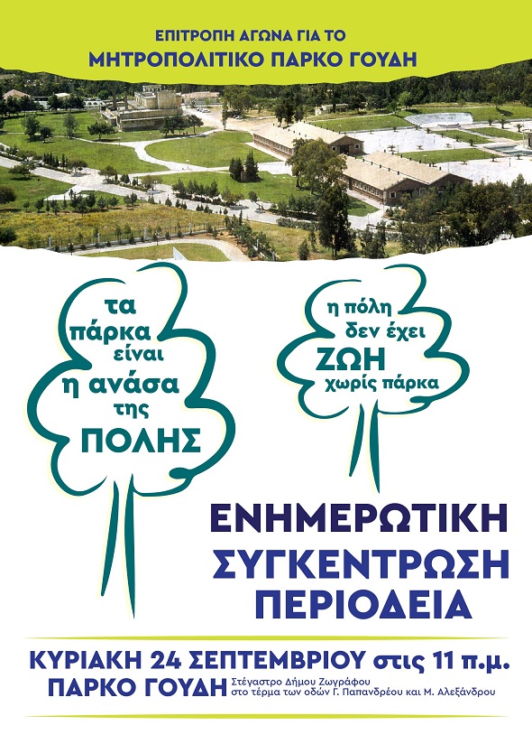 Επιτροπή Αγώνα για το Μητροπολιτικό Πάρκο Γουδή: Ενημερωτική ...
