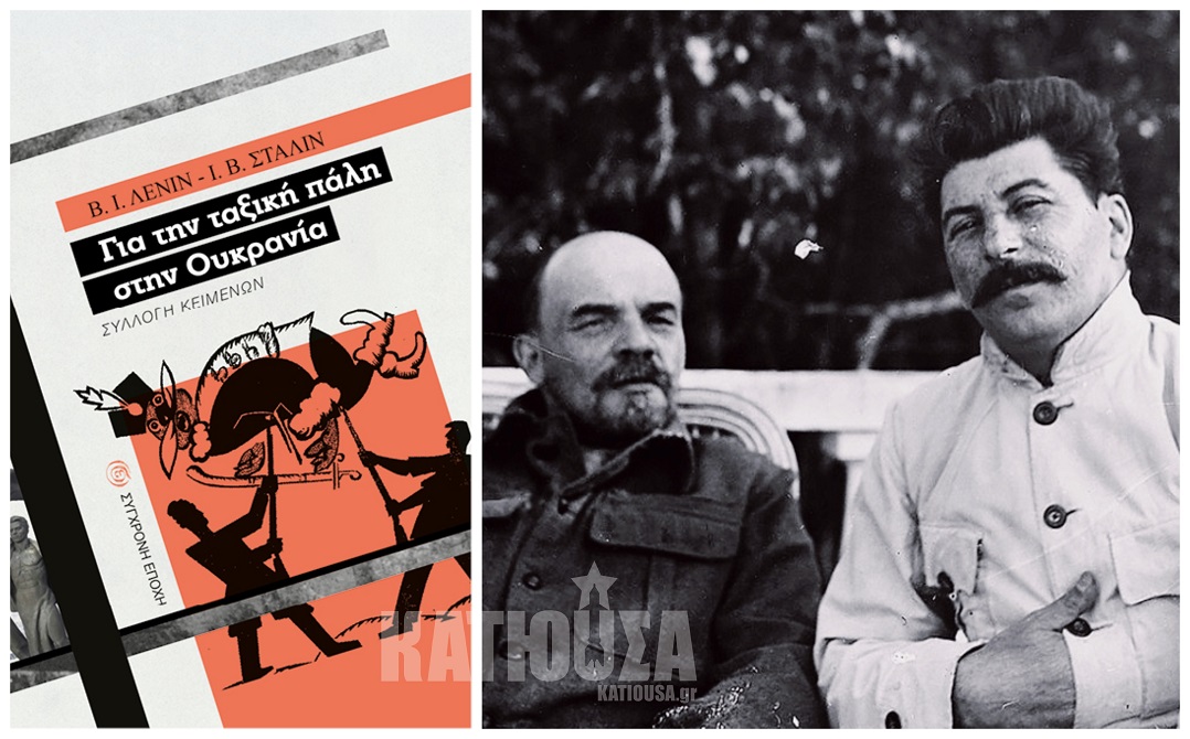 Β. Ι. Λένιν - Ι. Β. Στάλιν: Για την ταξική πάλη στην Ουκρανία - Κατιούσα