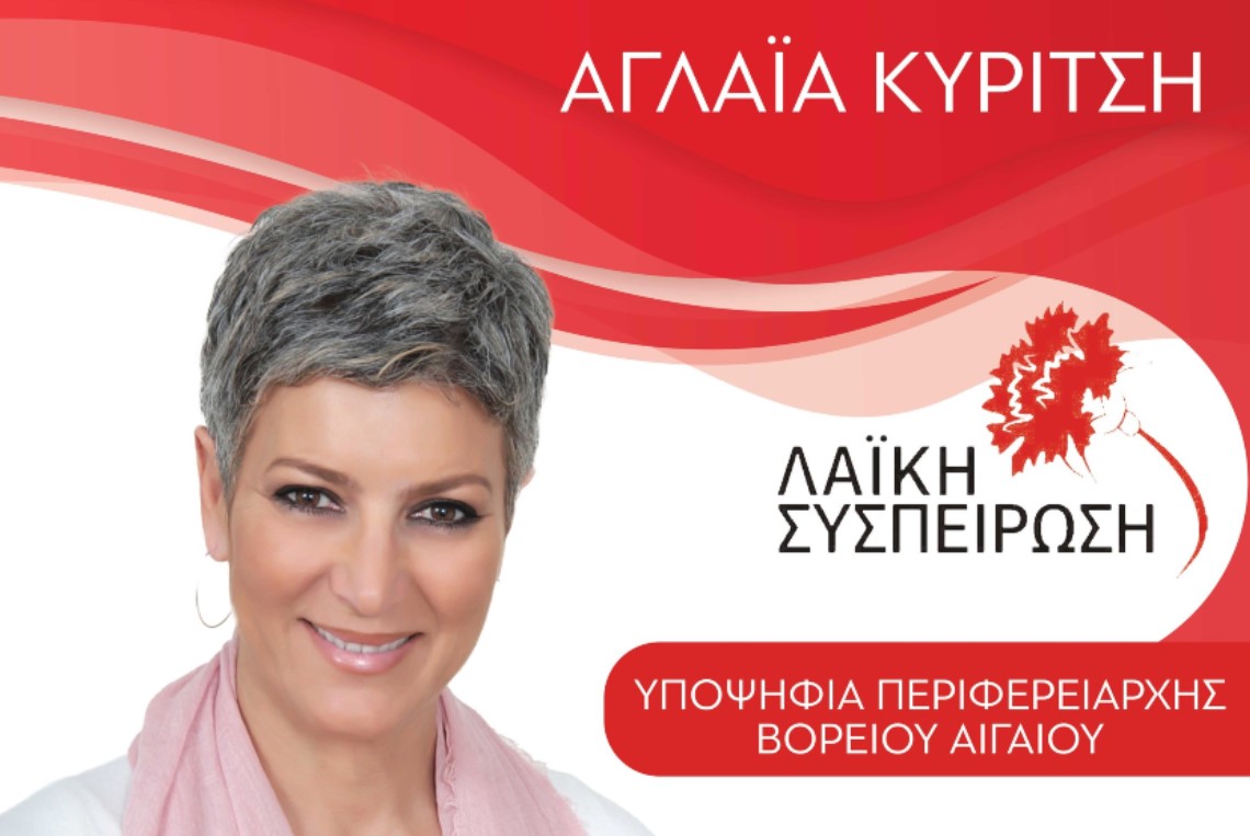 Περιφέρεια Βορείου Αιγαίου – Αγλαΐα Κυρίτση: Ώρα να πάμε αλλιώς! Στις 8 ...