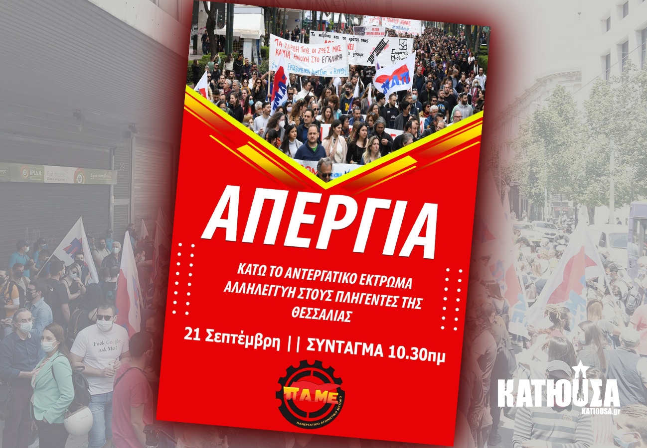 ΟΛΟΙ στους δρόμους! ΟΛΟΙ σήμερα στην ΑΠΕΡΓΙΑ! Κάτω το αντεργατικό ...
