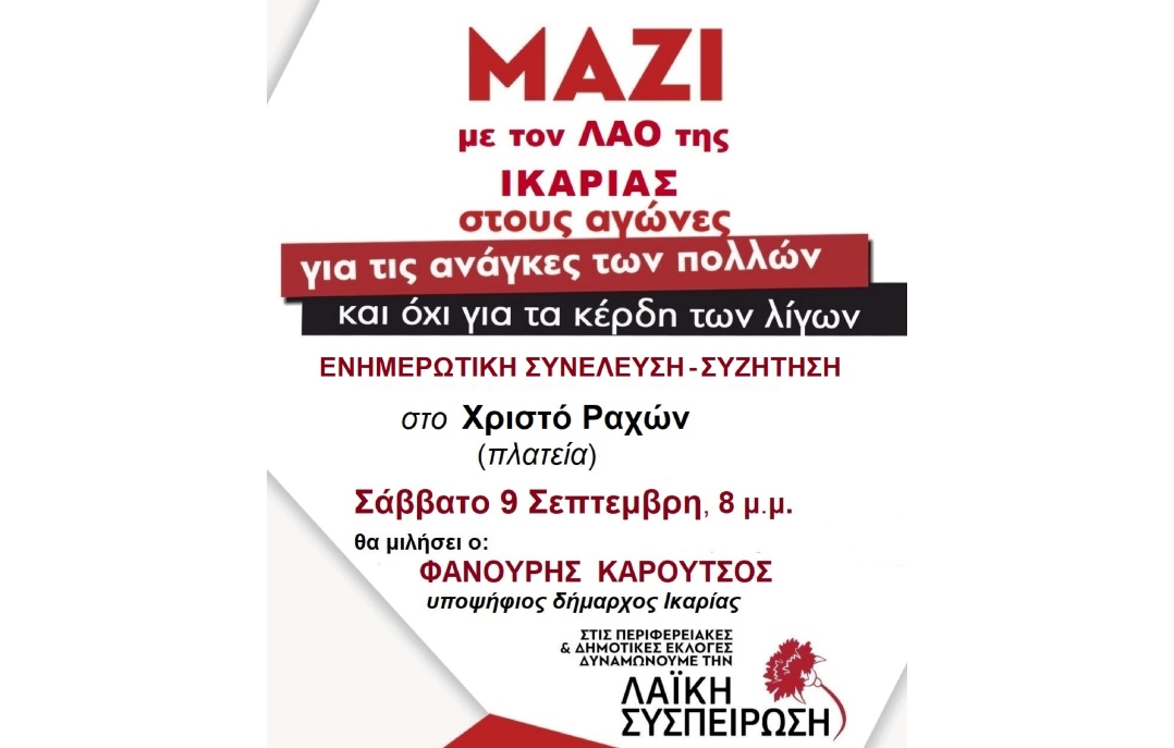 Λαϊκή Συσπείρωση Ικαρίας: Ενημερωτική συνέλευση απόψε στον Χριστό Ραχών ...