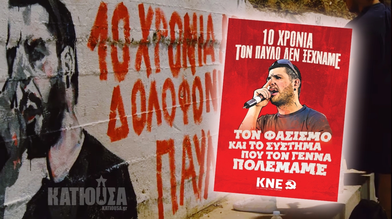 «Παύλος Φύσσας… ΠΑΡΩΝ!» - ΚΝΕ: 10 χρόνια τον Παύλο δεν ξεχνάμε, τον ...