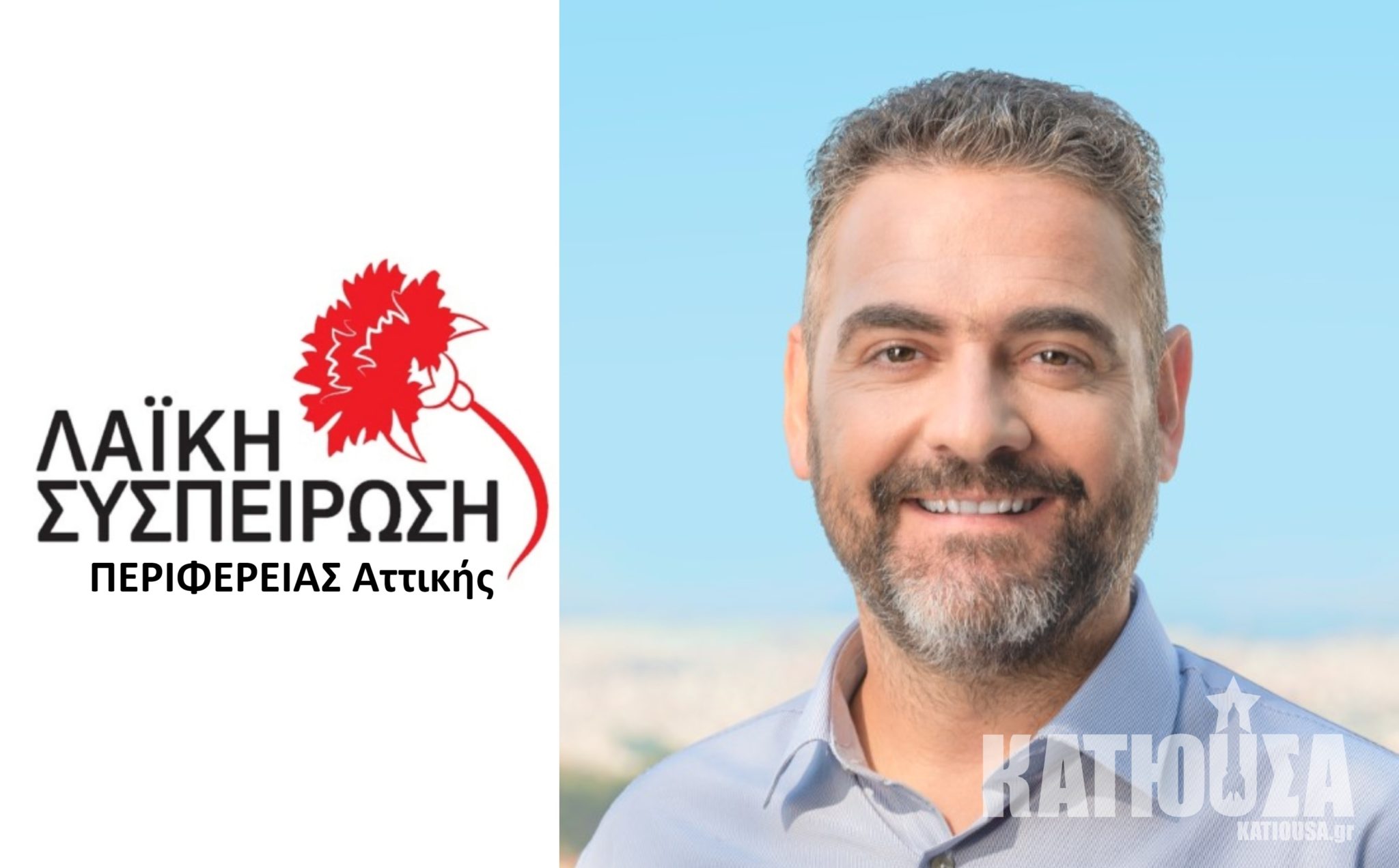 Αυτό είναι το αγωνιστικό ψηφοδέλτιο της Λαϊκής Συσπείρωσης Αττικής, με ...