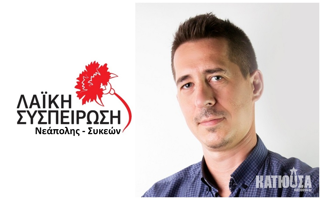 Αυτό είναι το αγωνιστικό ψηφοδέλτιο της Λαϊκής Συσπείρωσης Νεάπολης ...