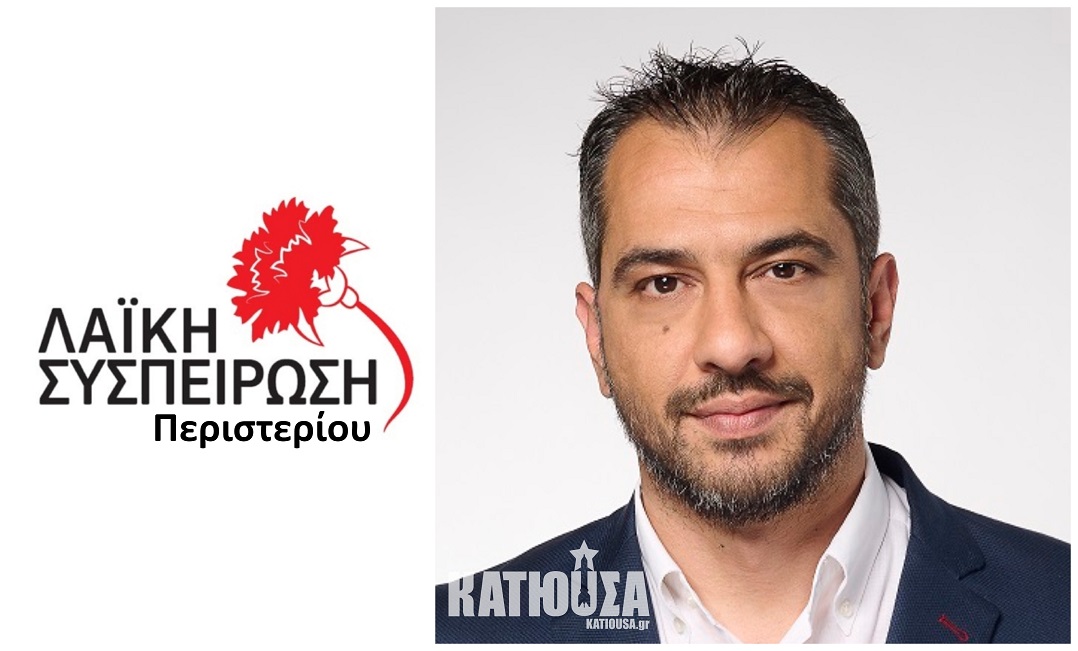 Αυτό είναι το αγωνιστικό ψηφοδέλτιο της Λαϊκής Συσπείρωσης Περιστερίου ...