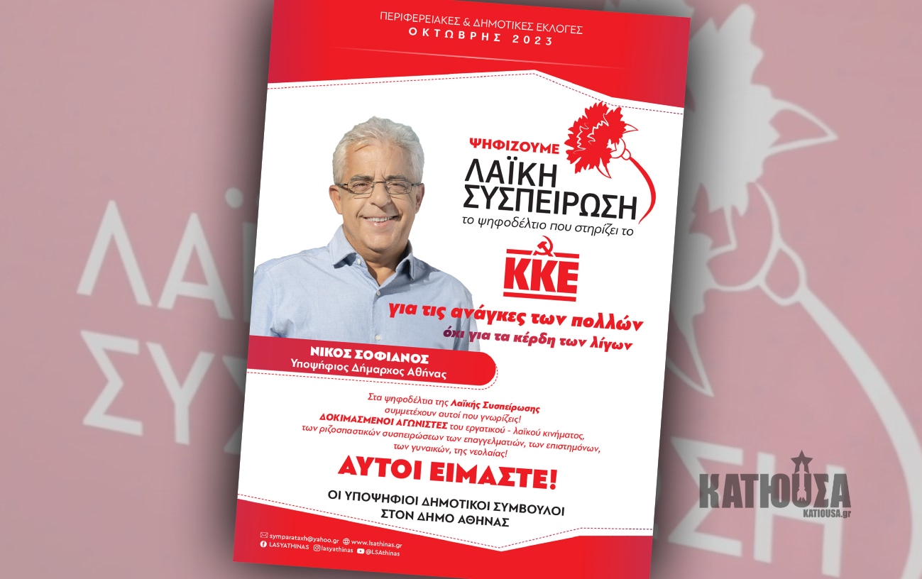 Λαϊκή Συσπείρωση Αθήνας: «Αυτοί είμαστε!» - Όλοι οι υποψήφιοι δημοτικοί ...