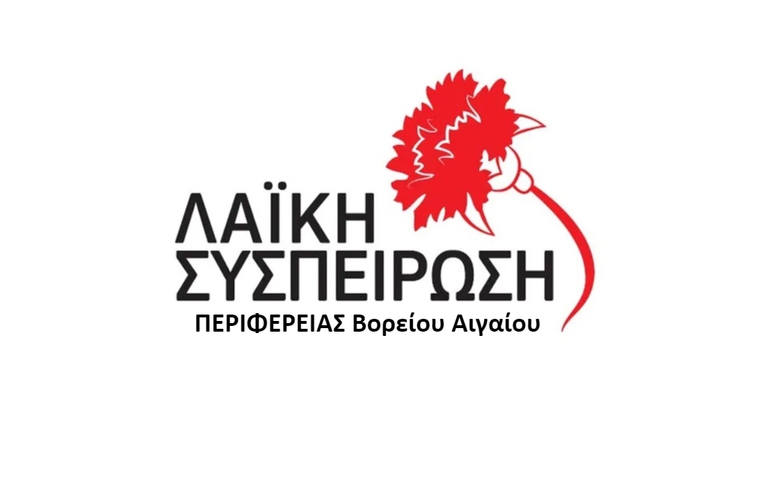 Περιφερειακή Ενότητα Χίου - Οι υποψήφιοι με την Λαϊκή Συσπείρωση ...