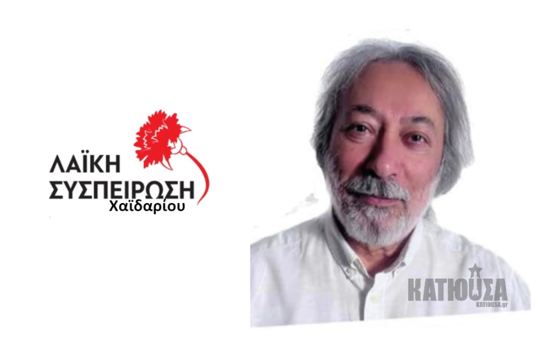 Αυτό είναι το αγωνιστικό ψηφοδέλτιο της Λαϊκής Συσπείρωσης Χαϊδαρίου ...