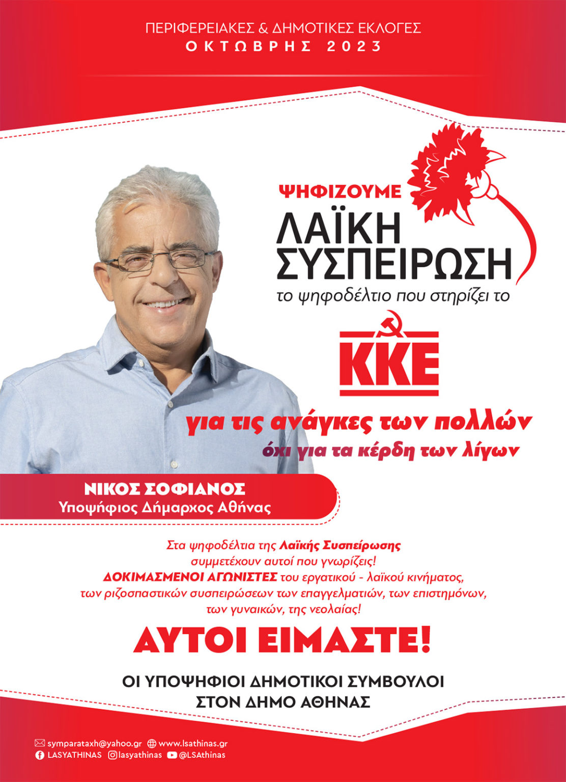 Λαϊκή Συσπείρωση Αθήνας: «Αυτοί είμαστε!» - Όλοι οι υποψήφιοι δημοτικοί ...