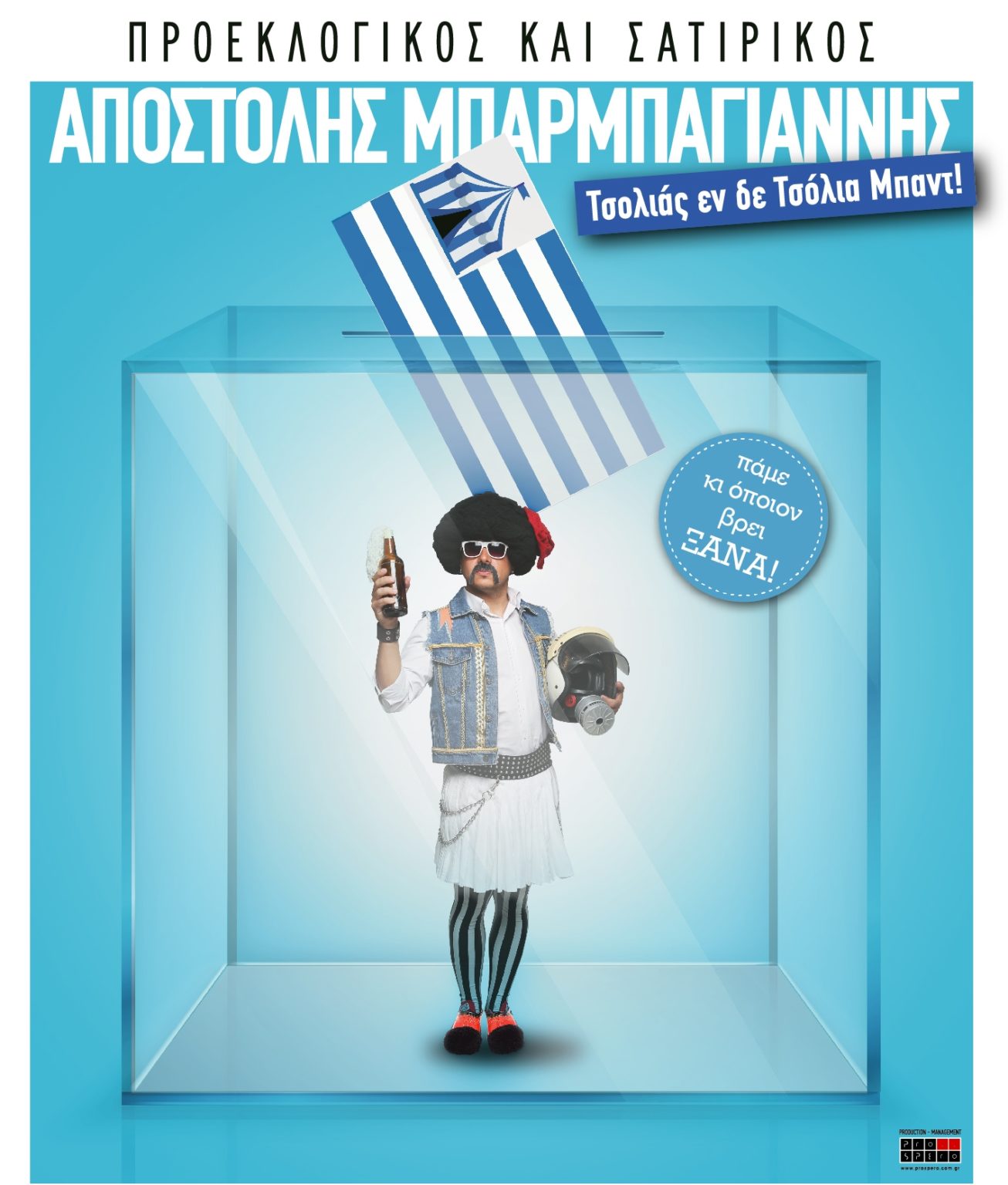 «Πάμε κι όποιον βρει, ξανά!» στο Θέατρο Άλσος: Προεκλογικός και ...