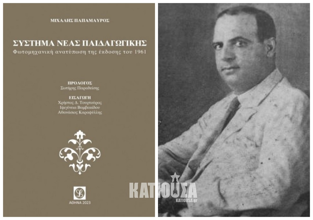Μιχάλης Παπαμαύρος: «Σύστημα Νέας Παιδαγωγικής» - Κατιούσα
