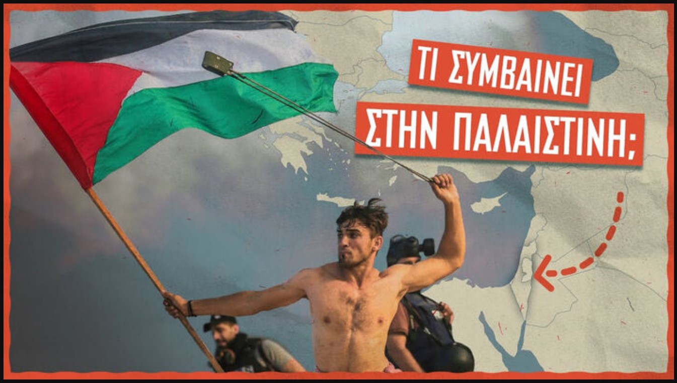 Θεματικό VIDEO της ΚΝΕ: Τι συμβαίνει στην Παλαιστίνη; - Κατιούσα