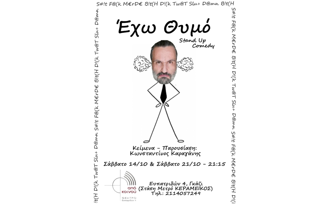 «Έχω Θυμό» - Μια Stand Up Comedy παράσταση του Κωνσταντίνου Καραγάνη ...