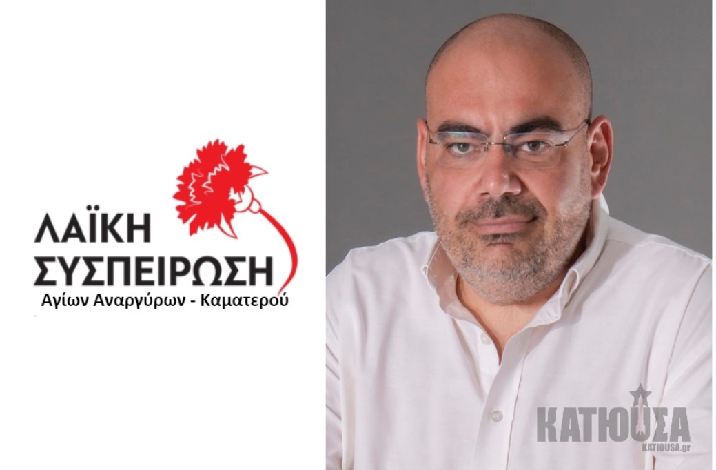 Αυτό είναι το αγωνιστικό ψηφοδέλτιο της Λαϊκής Συσπείρωσης στον Δήμο ...