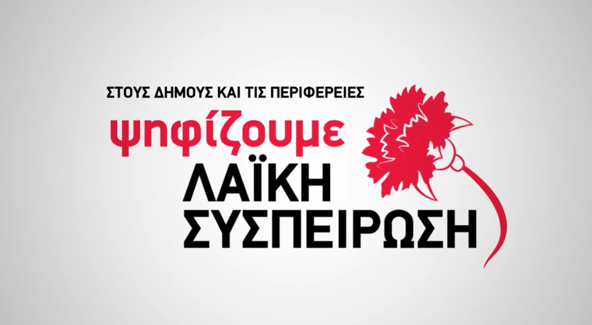 Spot του ΚΚΕ: Στις 8 Οκτώβρη ψηφίζουμε «Λαϊκή Συσπείρωση» στους δήμους ...