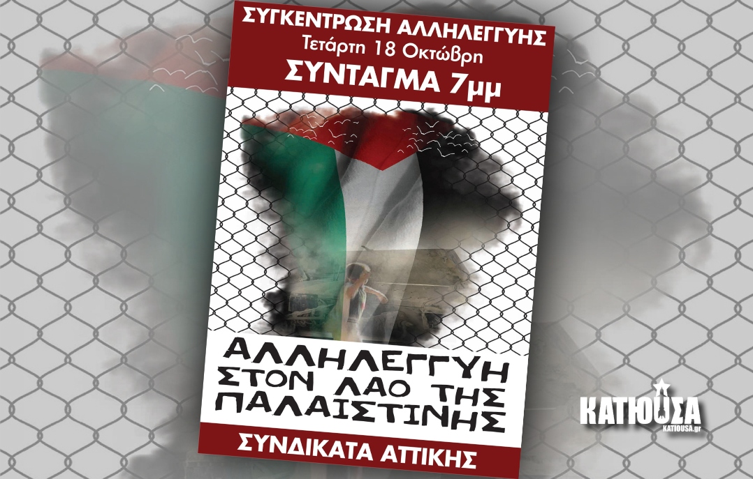 Σήμερα η μεγάλη συγκέντρωση Αλληλεγγύης στον παλαιστινιακό λαό | Στις 7 ...