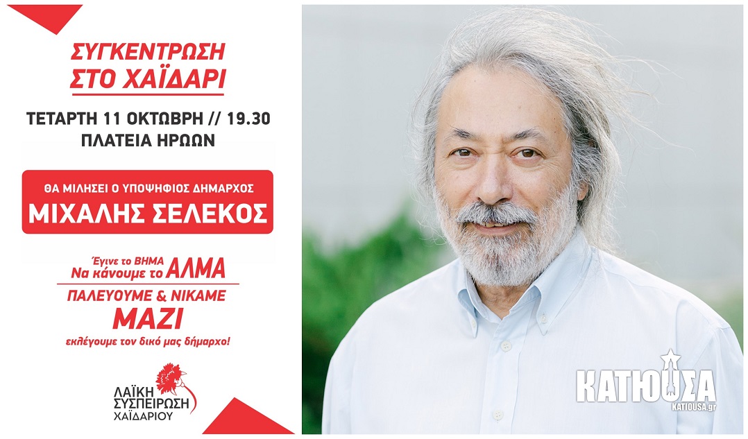 Χαϊδάρι - Τετάρτη 11 Οκτώβρη: Συγκέντρωση της «Λαϊκής Συσπείρωσης» με ...