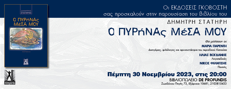 Παρουσίαση Βιβλίου | "Ο ΠΥΡήΝΑΣ ΜέΣΑ ΜΟΥ", του Δημήτρη Στατήρη - Κατιούσα