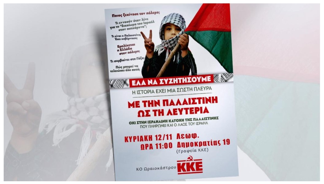 ΚΟ Ωραιοκάστρου ΚΚΕ: Εκδήλωση αλληλεγγύης στον λαό της Παλαιστίνης την ...